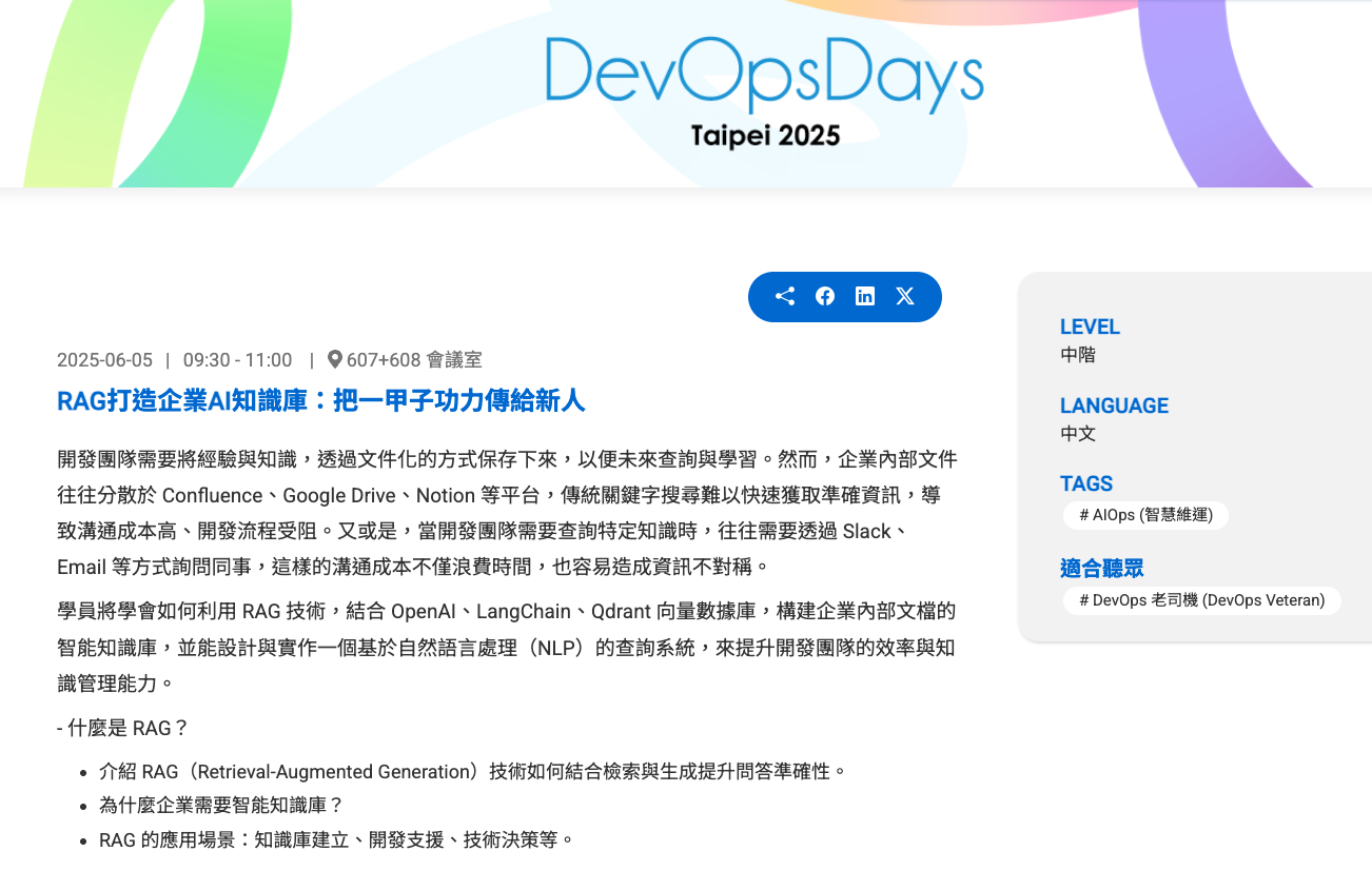 Workshop: DevOpsDay 2025: RAG打造企業AI知識庫：把一甲子功力傳給新人 | Che-Chia Chang